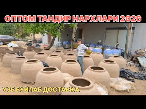 ОПТОМ ТАНДИР НАРХЛАРИ. ЗАМОНАВИЙ ТАНДИР НАРХЛАРИ. OPTOM TANDIR NARXLARI