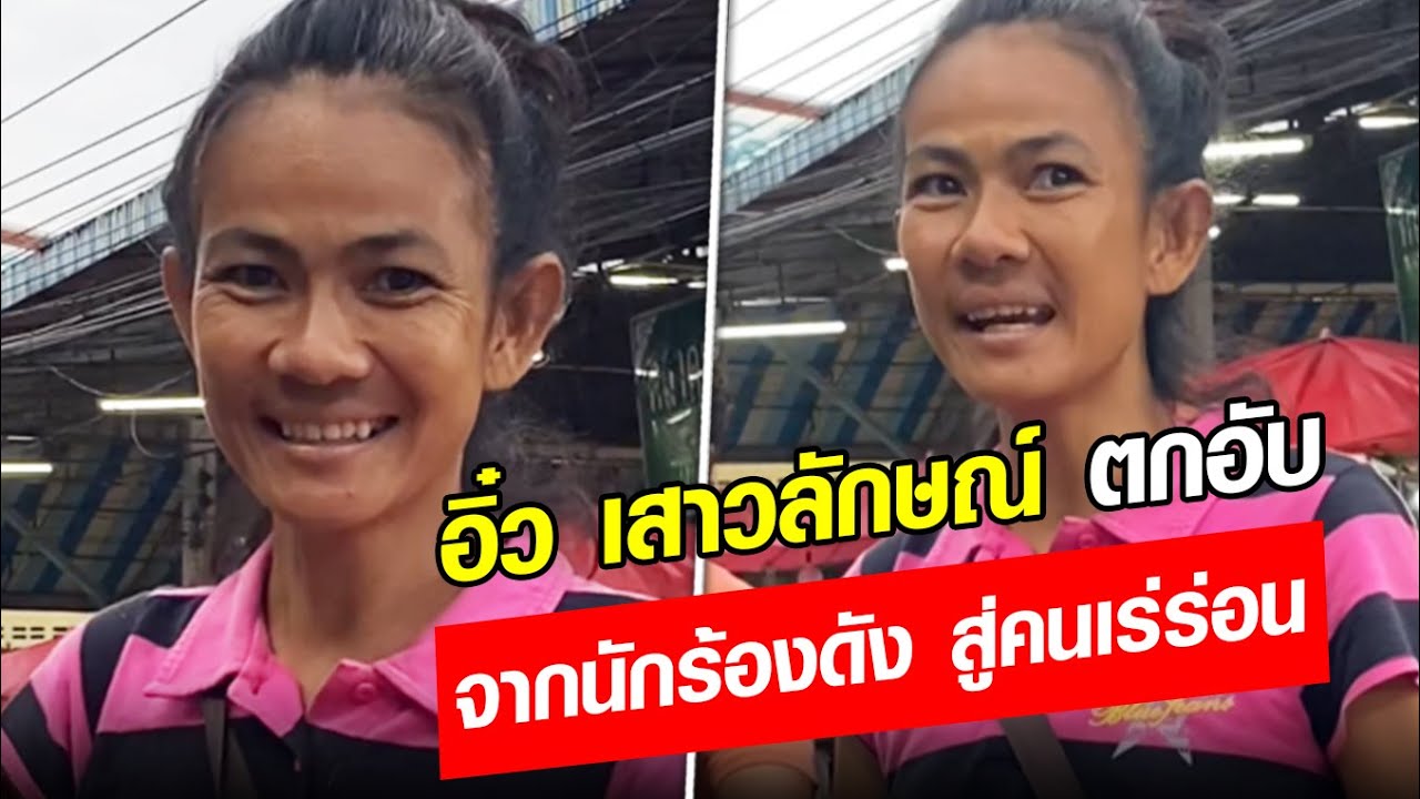 อิ๋ว เสาวลักษณ์ ตกอับ จากนักร้องดัง สู่คนเร่ร่อน : Khaosod - ข่าวสด - YouTube
