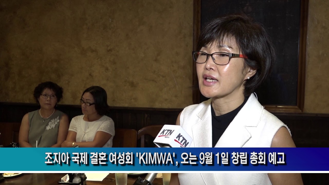 조지아 국제 결혼 여성회 'KIMWA', 오는 9월 1일 창립 총회 예고 - YouTube