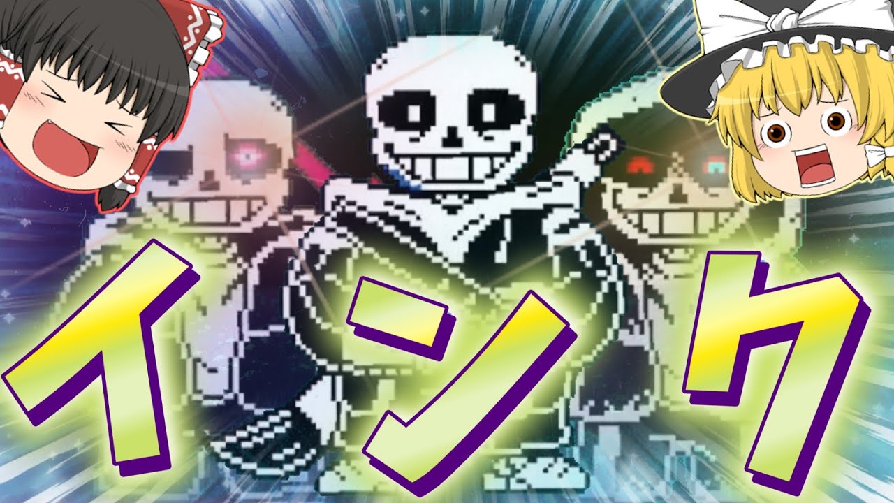 最強のサンズを呼び出しまくるインクサンズがやばすぎる！？【ゆっくり実況】InkSans Fight OichitoSan take! - YouTube