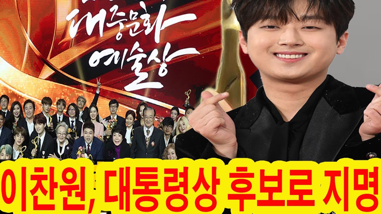 이찬원이 뜻밖의 대통령상 후보에 올랐습니다 팬 이찬원만큼 숭고한 영예를 누린 사람은 지금까지 없었다 대한민국 대중문화