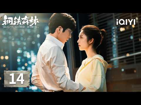【Multi | FULL】Sunsets Secrets Regrets 钢铁森林 | EP14📵 Professor Jiang Hangs Up On The Devil ♟️|iQIYI