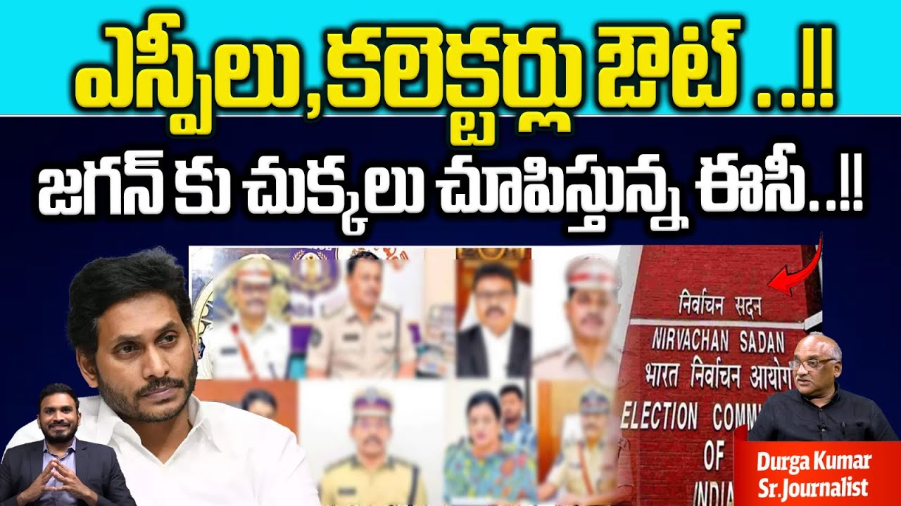 Election Commission Action On AP IAS And IPS | CM Jagan In Tension | AP ...