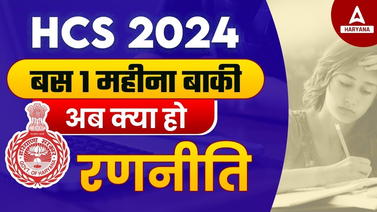 HCS 2024 बस 1 महीना बाकी अब क्या हो रणनीति - YouTube