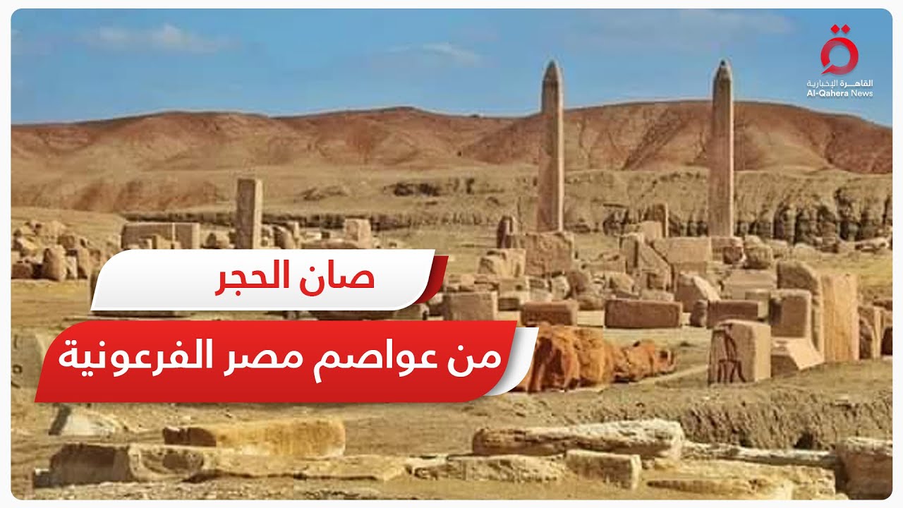 «صان الحجر في الشرقية إحدى عواصم مصر الفرعونية Youtube