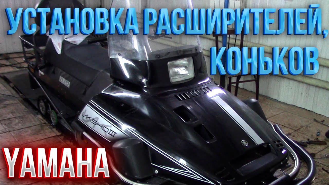Установка коньков и расширителей лыж Yamaha VK540 III - YouTube