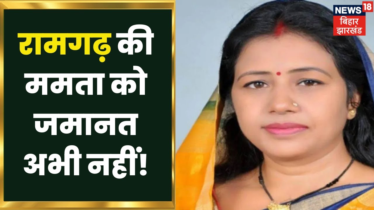 Ramgarh के विधायक Mamata Devi की जमानत याचिका खारिज, गोलीकांड पर आया फैसला | Breaking News - YouTube
