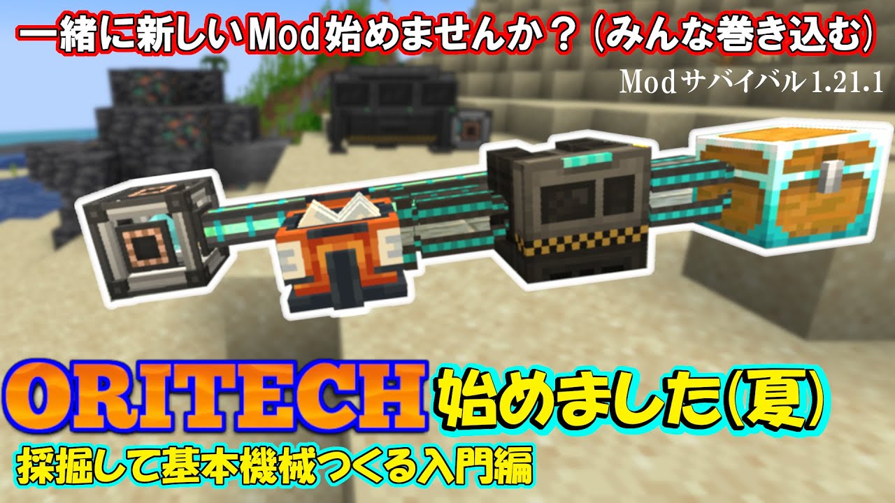 Modサバイバル1.21.1 Oritechデビュー。ちいさくてかわいい機械を他のModと連携させていく - YouTube