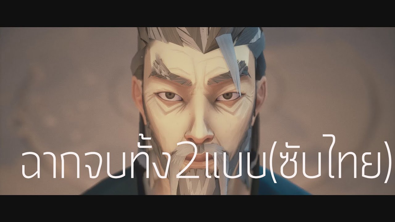 ฉากจบทั้ง2แบบของsifu(Bad/Good Ending){ซับไทย} - YouTube