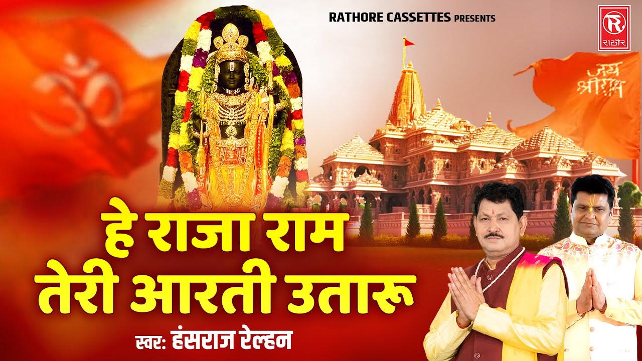 हे राजा राम तेरी आरती उतारू | Hey Raja Ram Teri Aarti Utaru | Hansraj ...