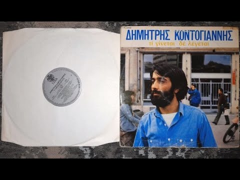 ΔΗΜΗΤΡΗΣ ΚΟΝΤΟΓΙΑΝΝΗΣ - ΤΡΕΛΑΚΙΑΣ ΗΤΑΝ Ο ΠΑΠΑΣ - YouTube