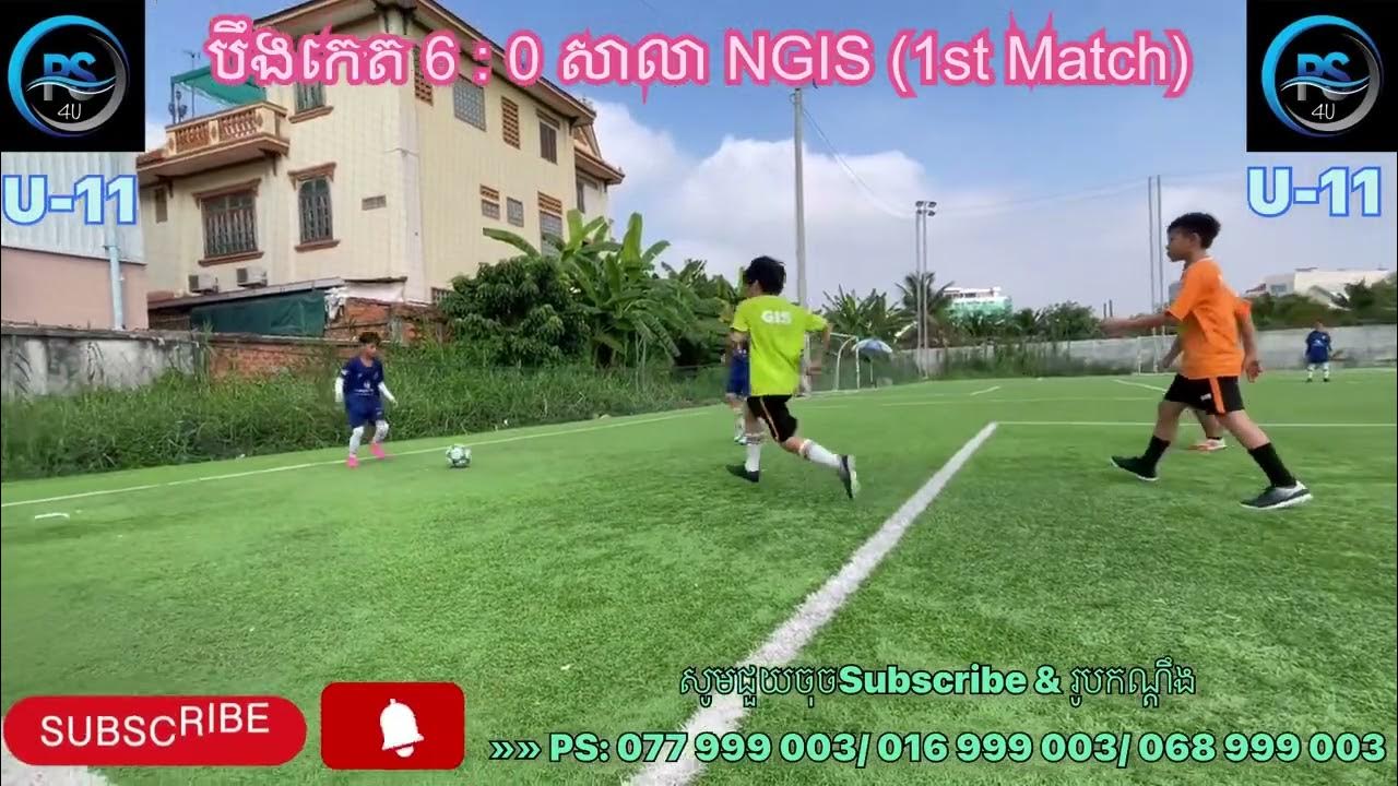 ប្រកួតមិត្តភាព_ (បឹងកេត VS សាលា NGIS) Friendship Match U-11) - YouTube