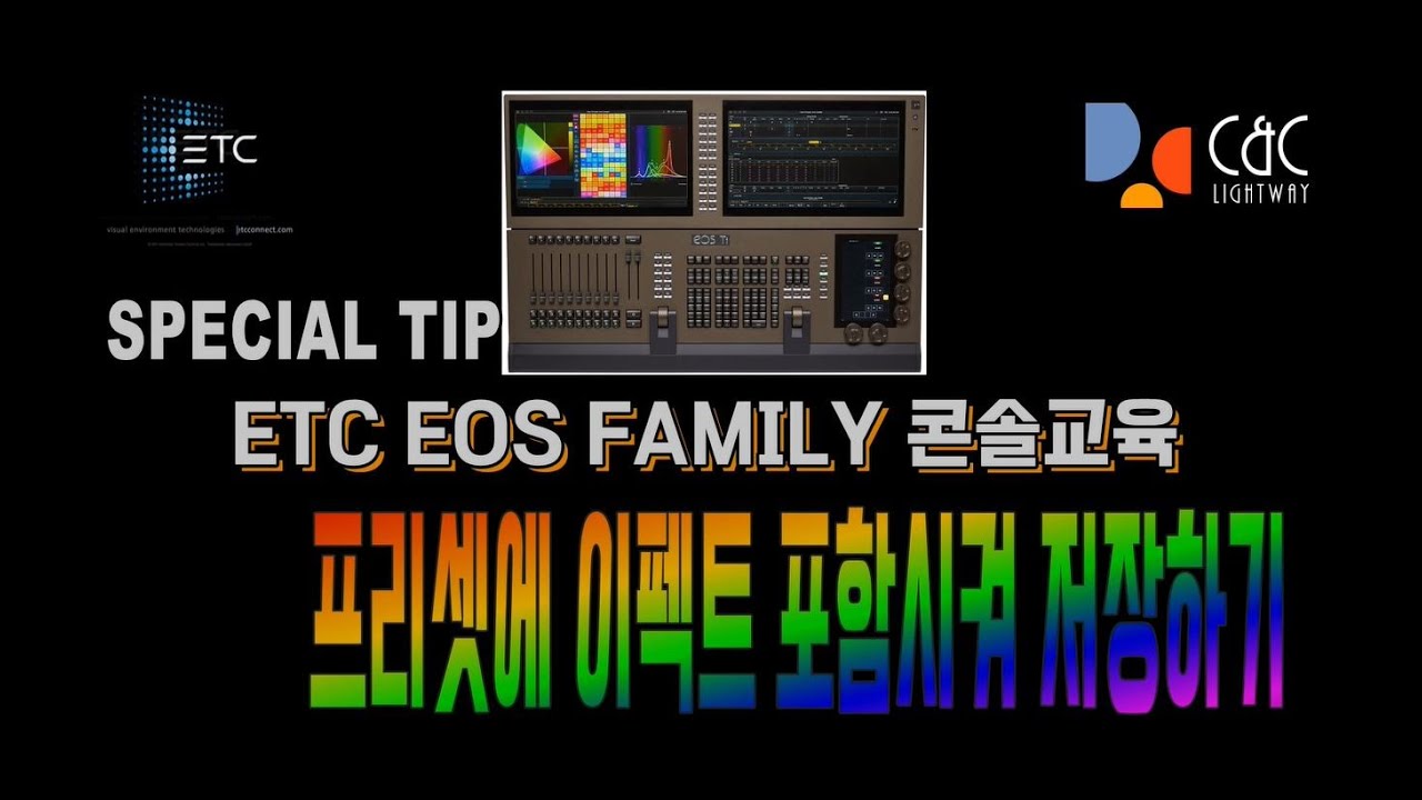 ETC EOS 조명 콘솔교육 special 팁 프리셋에 이펙트 포함해서 저장하기 - record preset plus FX -(아이온,GIO ,EOS TI,Element2 ...