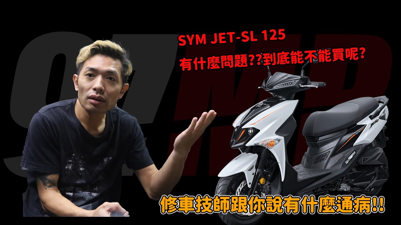 SYM JET-SL125有什麼問題??到底能不能買呢?修車技師跟你說有什麼通病!! - YouTube