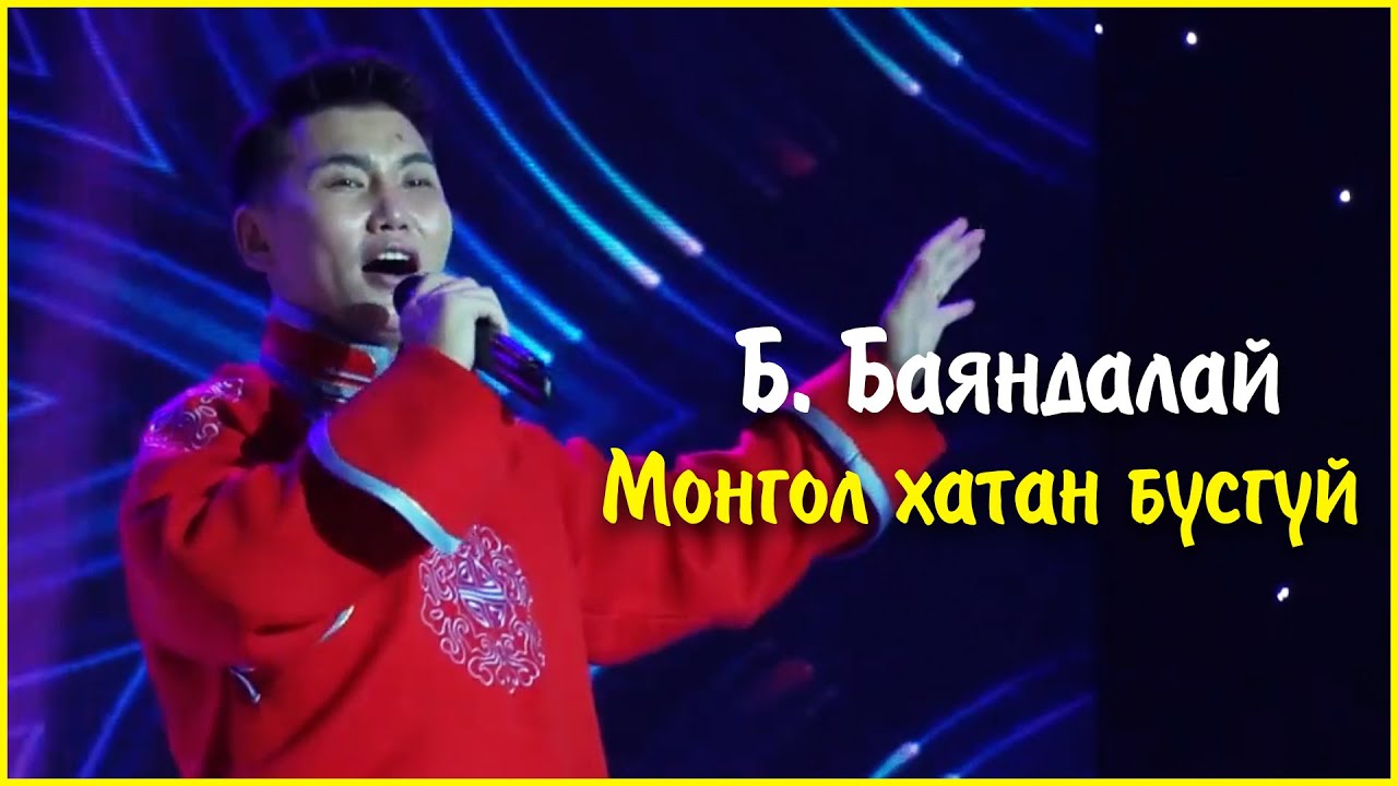 Bayandalai - Mongol hatan busgui | Баяндалай - Монгол хатан бүсгүй ...