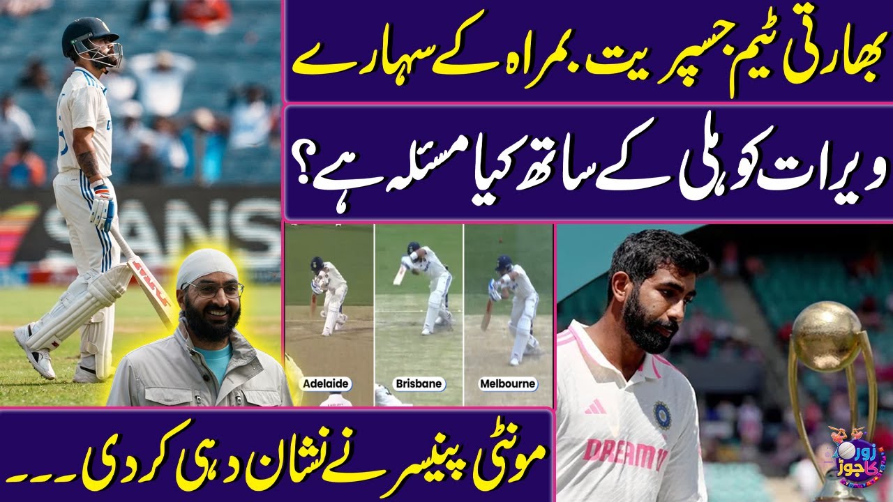 Monty Panesar pointed out issues with Virat Kohli | Indian Team on Jasprit Bumrah's Shoulder ...