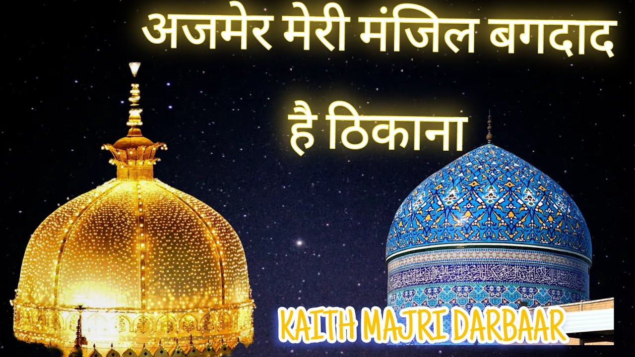 अजमेर मेरी मंजिल बगदाद है ठिकाना कव्वाली। KAITH MAJRI DARBAAR - YouTube