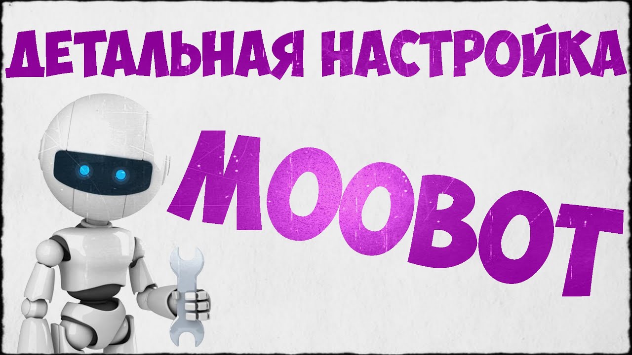 MOOBOT - ДЕТАЛЬНАЯ НАСТРОЙКА БОТА - YouTube