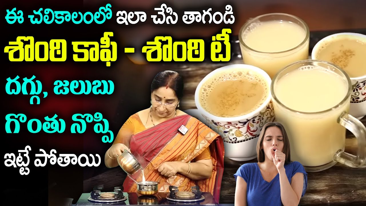 Ramaa Raavi Winter Special Sonti Coffee 2023 || Sonti Tea | Healthy ...