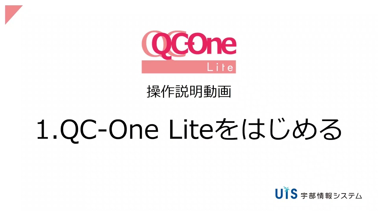 1．QC-One Liteをはじめる｜QC-One Lite｜宇部情報システム - YouTube