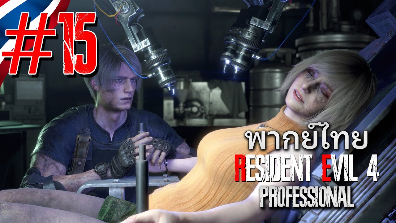Resident Evil 4 Remake Chapter 15 : ครั้งนี้มันจะต้องไม่เหมือนเดิมสิ ...