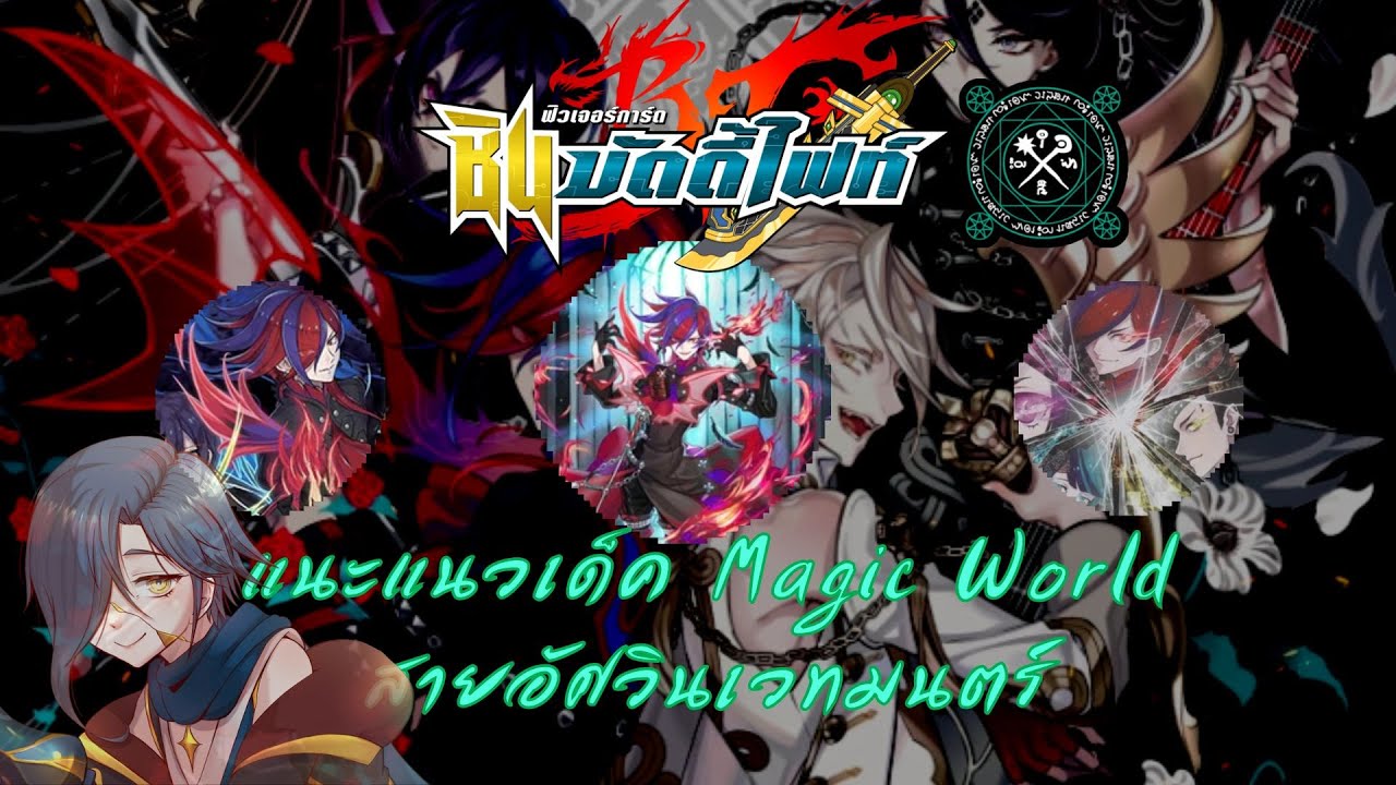 【Future Card Buddyfight 】แนะแนวการจัดเด็ค + อธิบายคอมโบ Magic World สาย ...