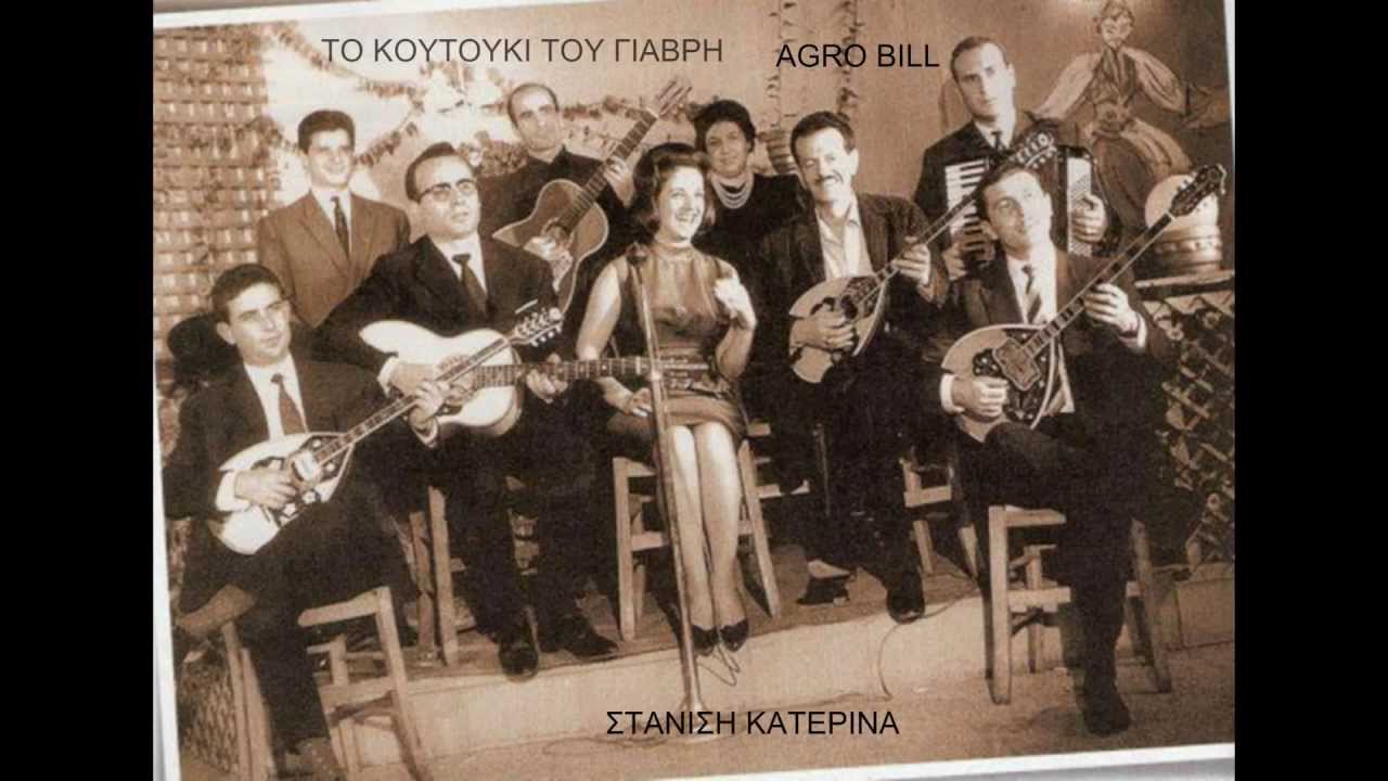 ΣΤΑΝΙΣΗ ΚΑΤΕΡΙΝΑ ΤΟ ΚΟΥΤΟΥΚΙ ΤΟΥ ΓΙΑΒΡΗ - YouTube