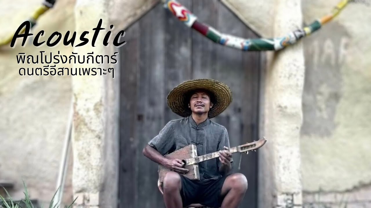 อะคูสติกพิณโปร่งอีสาน เสียงพิณกับเสียงกีตาร์เพราะๆ ,Acoustic Thailand ...