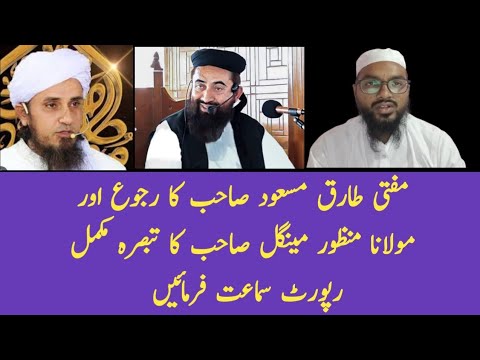 Mufti Tariq Masood Sab Ka Ruju Aur Maulana Manzoor Mengal Sab Ka ...