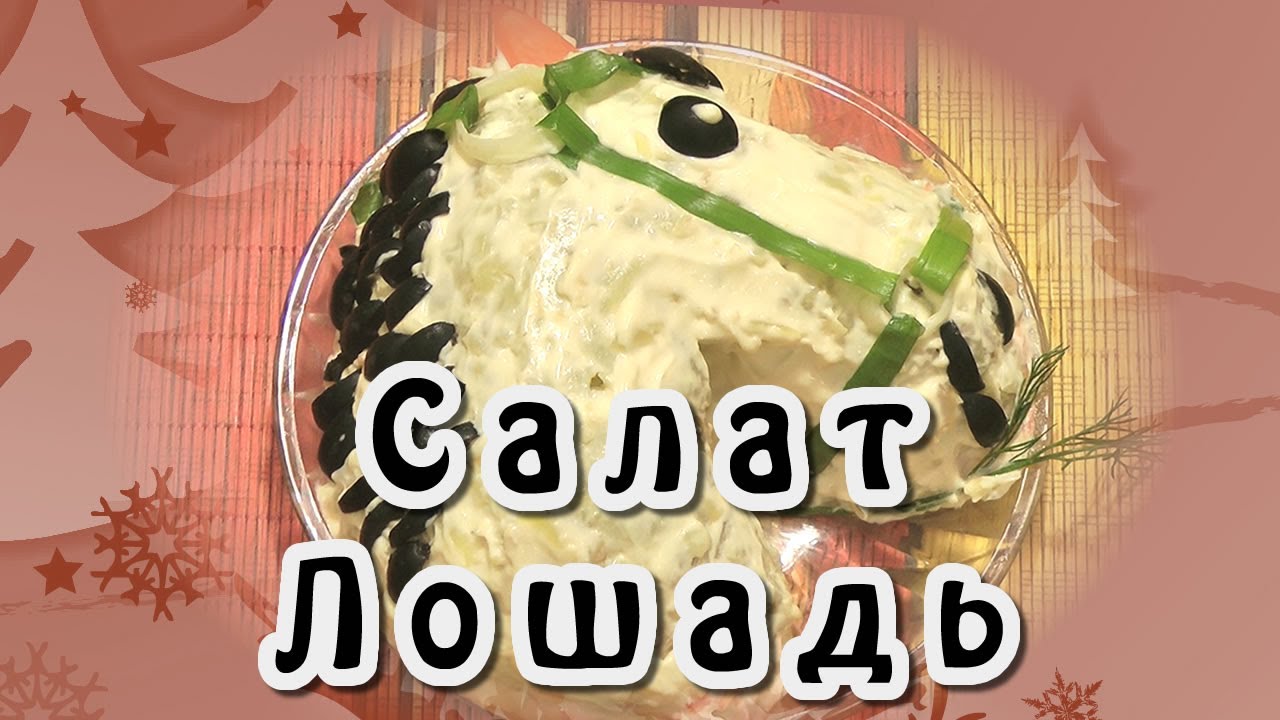 Рецепты салатов к новогоднему столу ★ Салат лошадь - YouTube