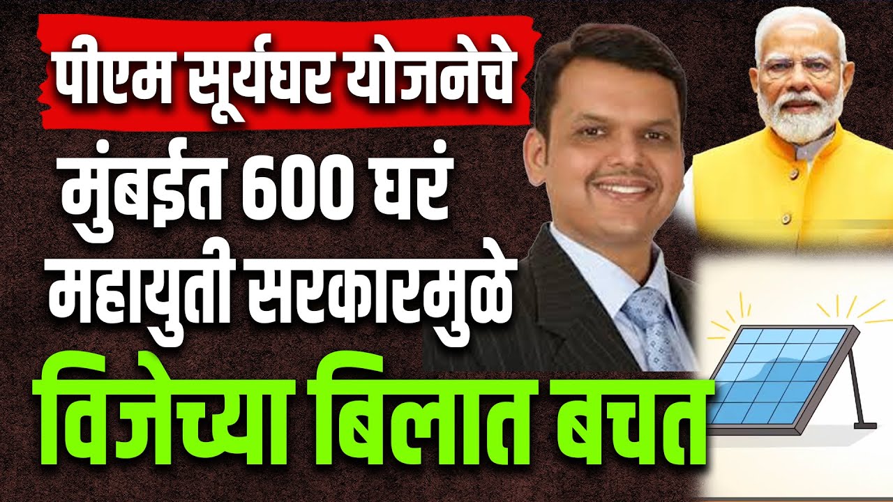 #devabhau \#पंतप्रधान सूर्यघर योजनेला उदंड प्रतिसाद; #महायुती सरकारमुळे ...