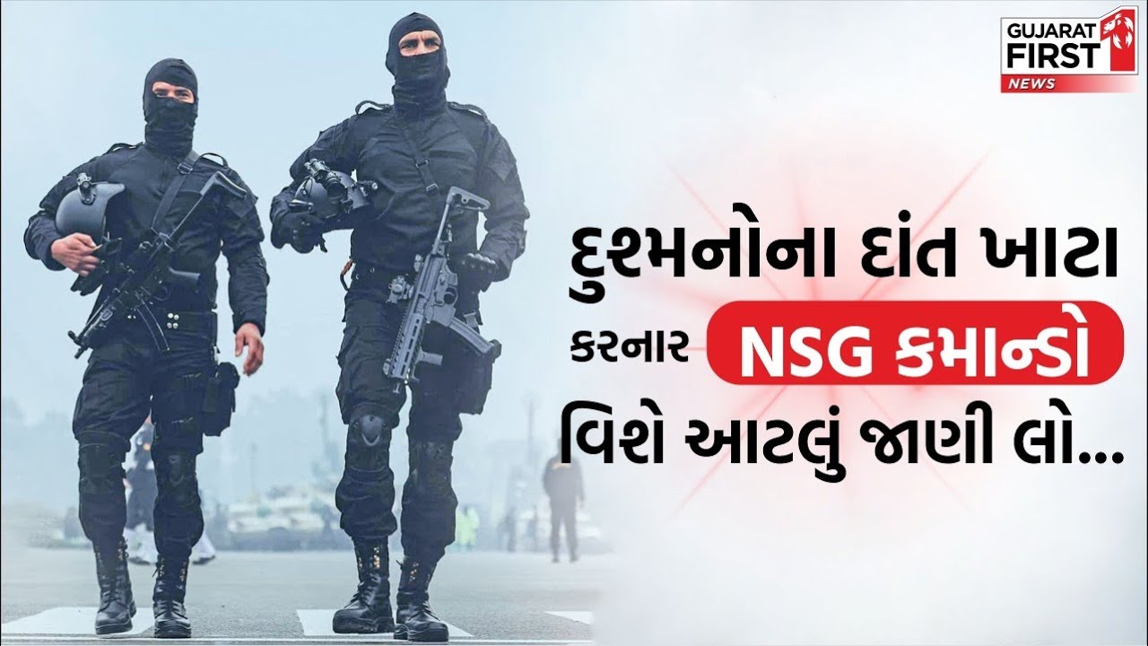 શૌર્યનો રંગ ખાખી : NSG Commando Training Center , Khalal । Gujarat First - YouTube