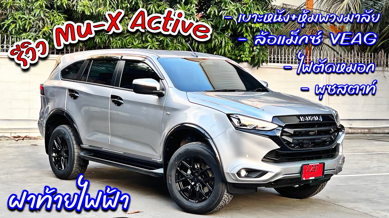 รีวิว Mu-X Active สีเงิน แต่งหล่อจัด พร้อมออฟชั่นฝาท้ายไฟฟ้า บอกเลย ...