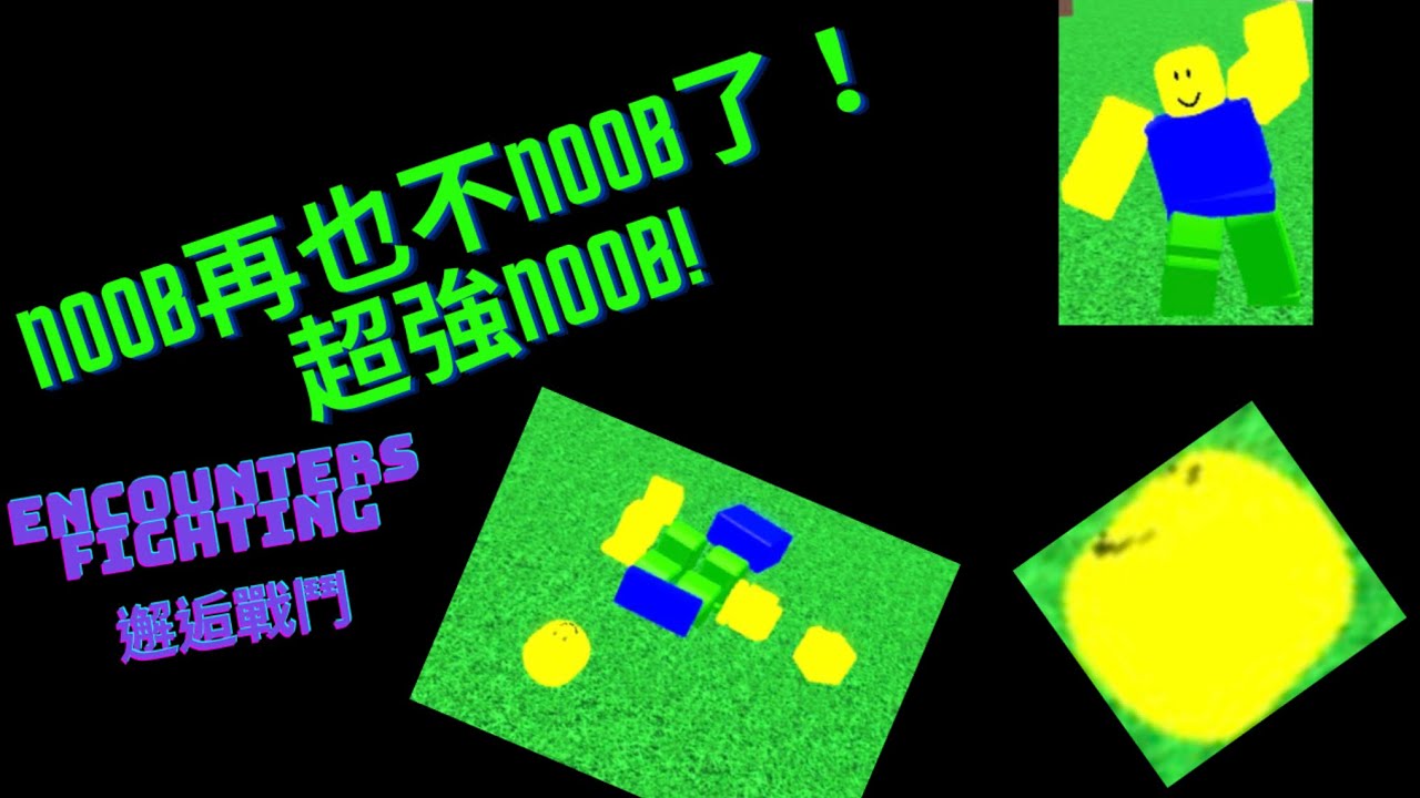 超強NOOB | Encounters fighting 邂逅戰鬥 - YouTube