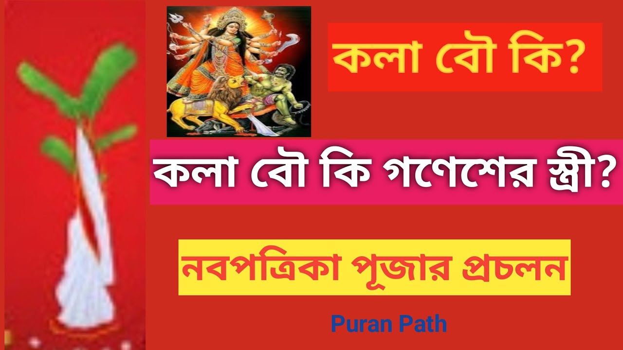 কলা বৌ কি? কলা বৌ কি গণেশের স্ত্রী? নবপত্রিকা পূজার প্রচলন। Puran Path ...