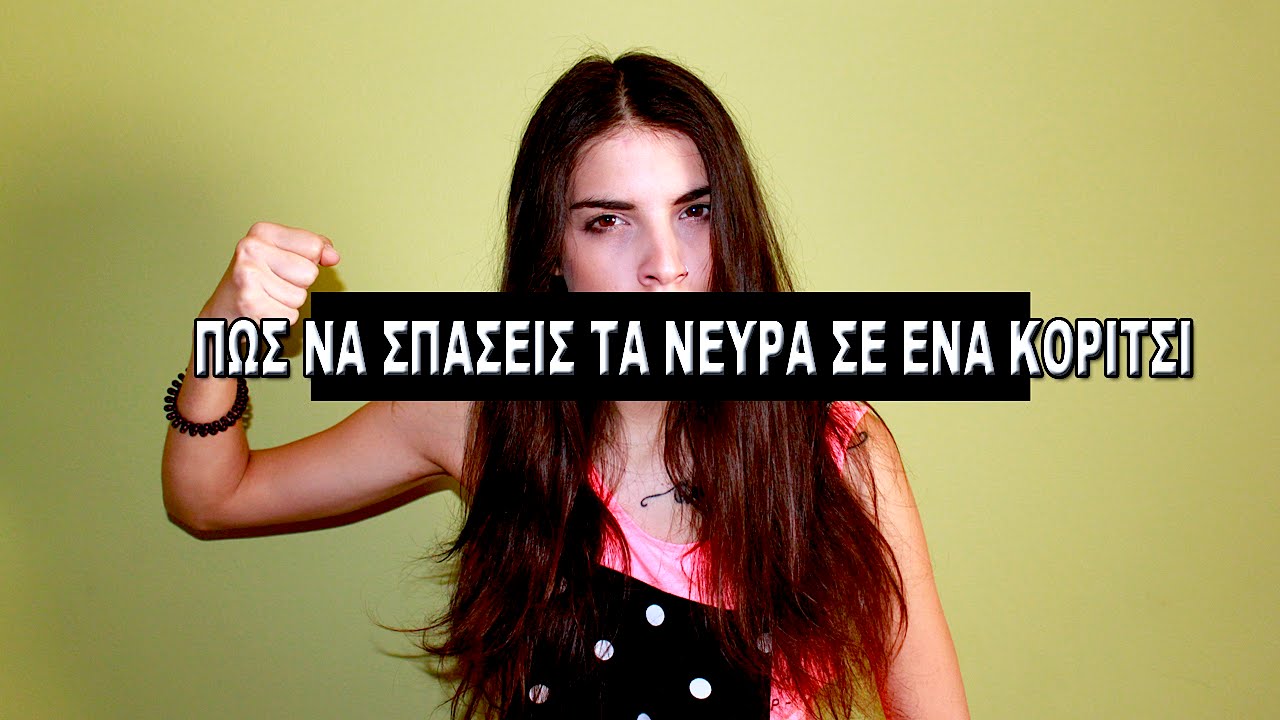 ΠΩΣ ΝΑ ΣΠΑΣΕΙΣ ΤΑ ΝΕΥΡΑ ΣΕ ΕΝΑ ΚΟΡΙΤΣΙ ♥ - YouTube