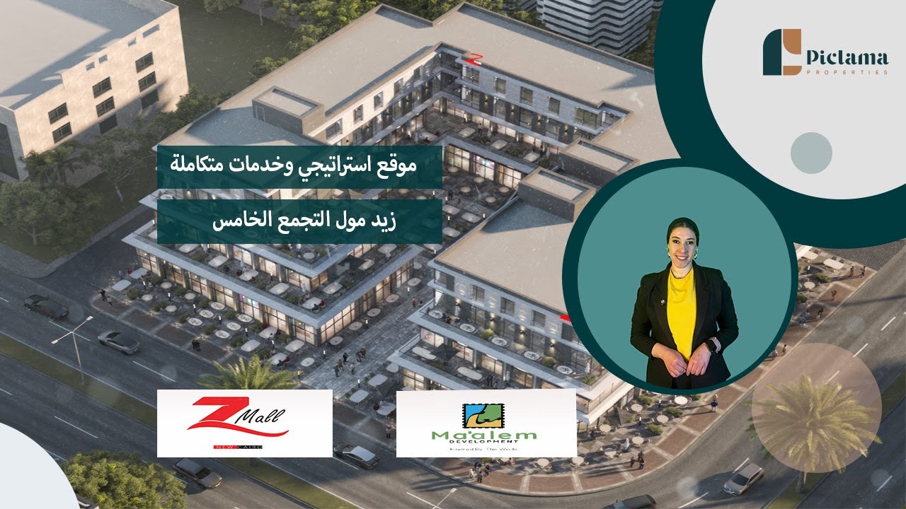 موقع استراتيجي وخدمات متكاملة | زيد مول التجمع الخامس | Z Mall New ...