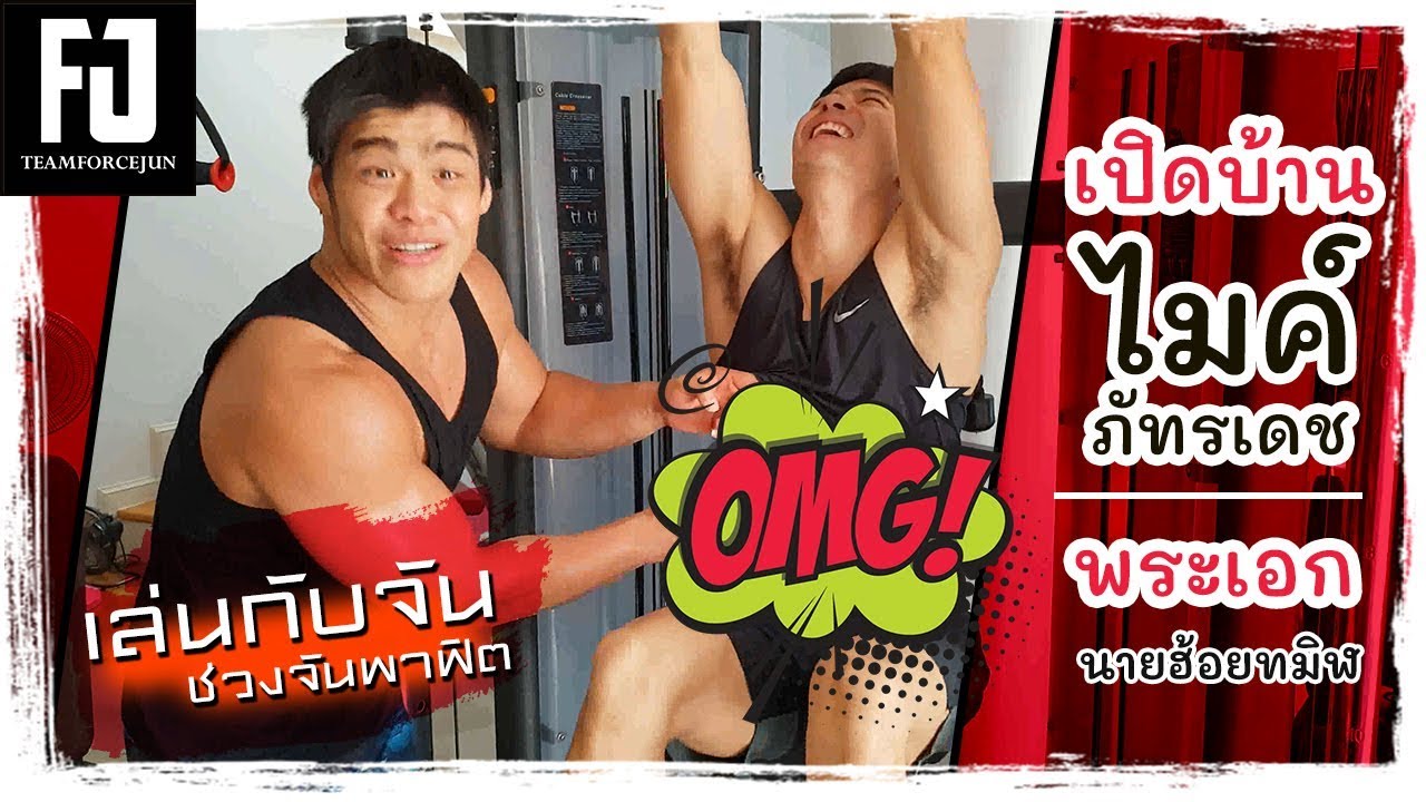 เล่นกับจัน | EP.7 |ช่วงจันพาฟิต - ไมค์ ภัทรเดช - Forcejun - YouTube