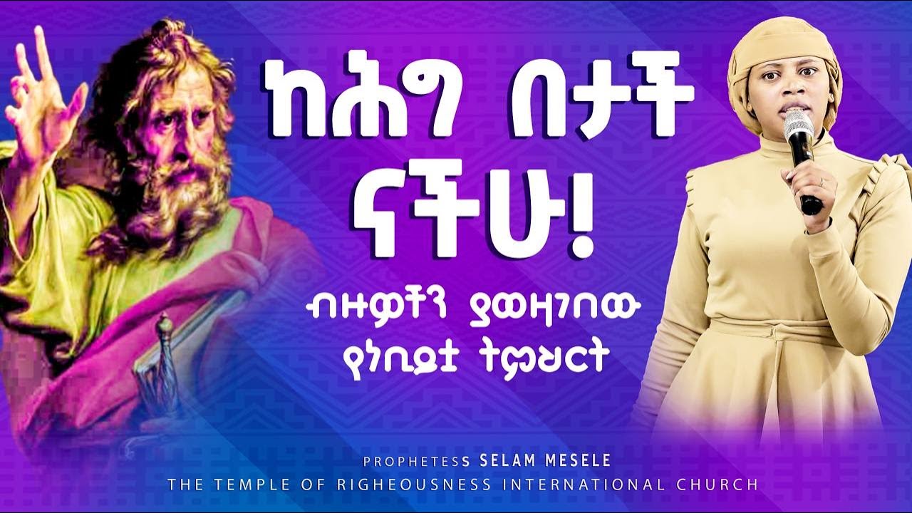 "ከህግ በታች ናቹ" || The Temple Of Righteousness || Prophetess Selam Mesele ...