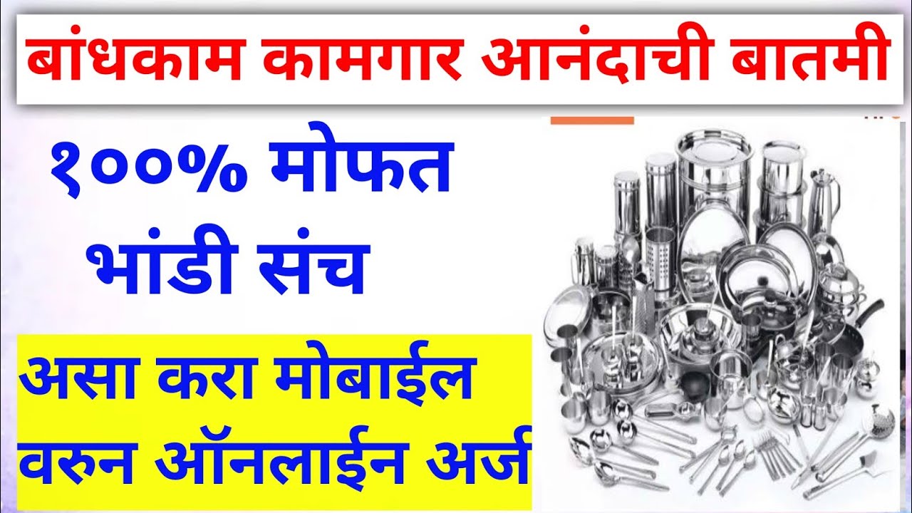 आता १००% मोफत भांडी मिळणार |bandhkam kamgar Essential Kit #mbocww_new ...