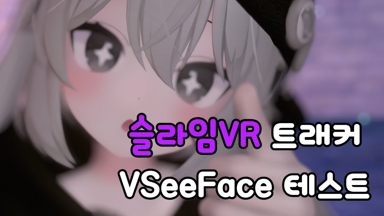 슬라임 트래커 VSeeFace 테스트 - YouTube