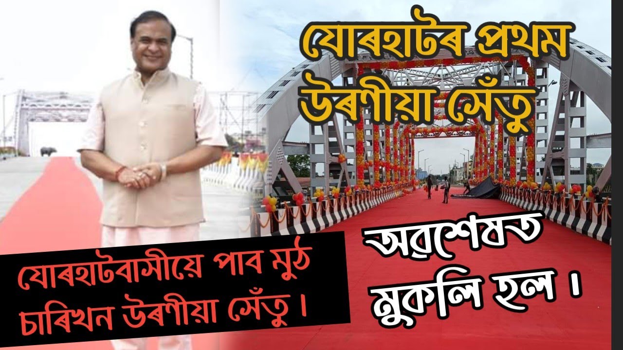 JORHAT FLYOVER OPENING BY DR.HIMANTABISWA SARMA/যোৰহাটবাসীয়ে পাব ...
