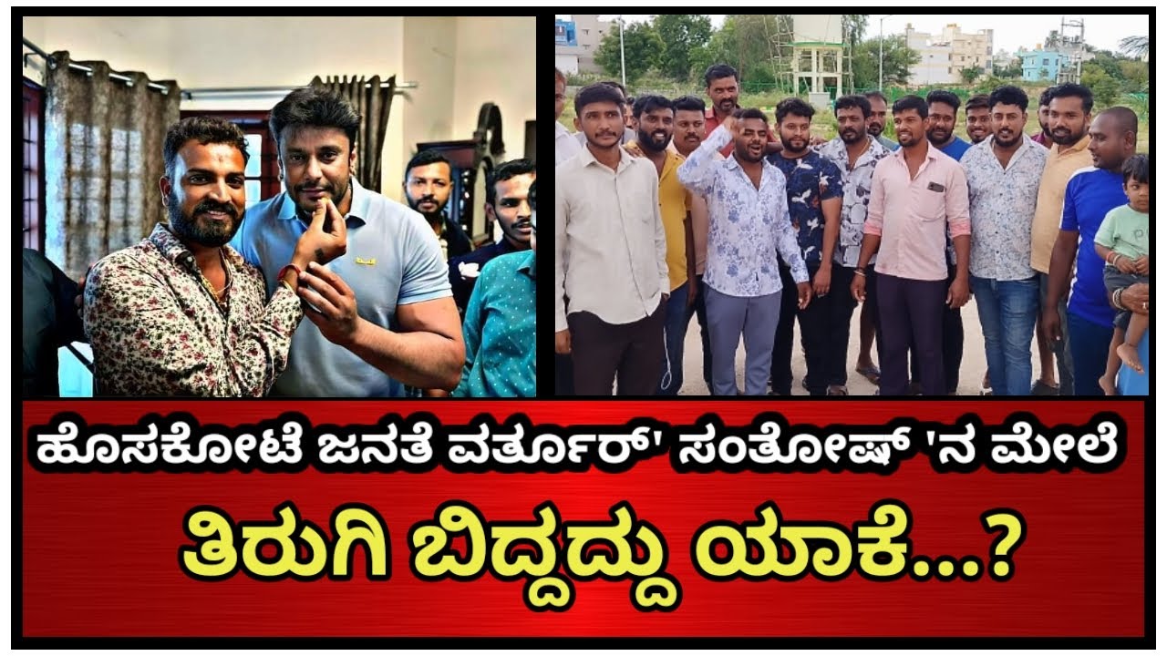 ವರ್ತೂರ್ ಸಂತೋಷ್ ವಿರುದ್ಧ ತಿರುಗಿಬಿದ್ದ ಜನ | vartur santhosh @Dhoothanews1 ...