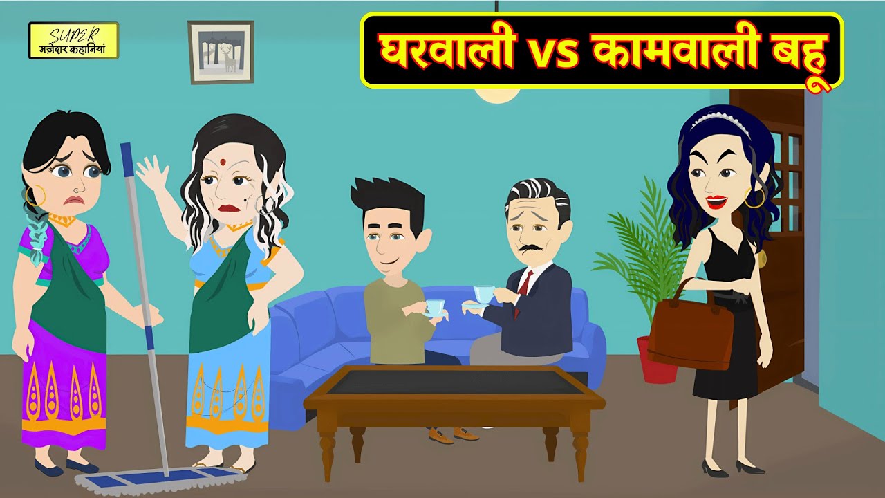 घरवाली vs कामवाली बहू | Gharwali vs Kaamwali Bahu | Hindi Kahani ...