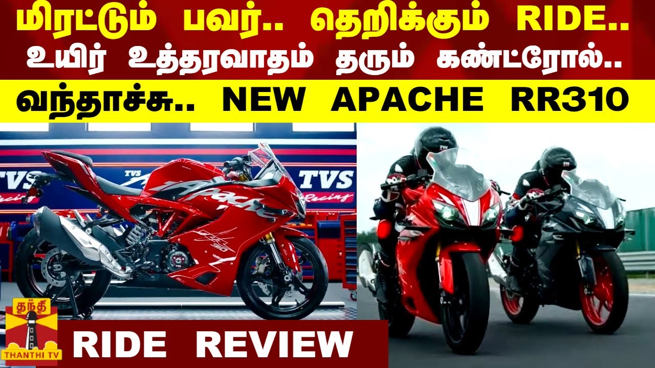 2024 TVS Apache RR310 | மிரட்டும் பவர்.. தெறிக்கும் RIDE.. எப்படி இருக்கு NEW APACHE RR310 ...