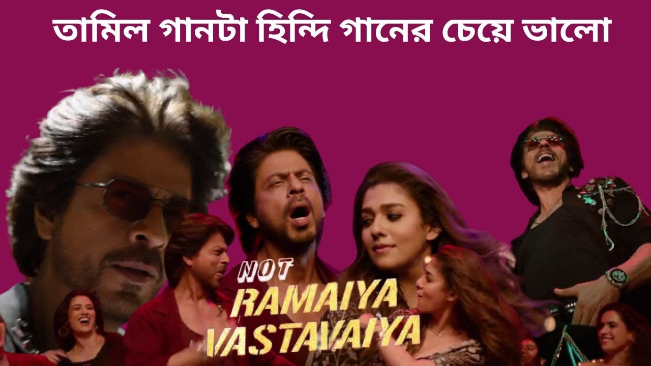 Jawan: Not Ramaiya Vastavaiya Song Review And Reaction In Bangla | SRK ...