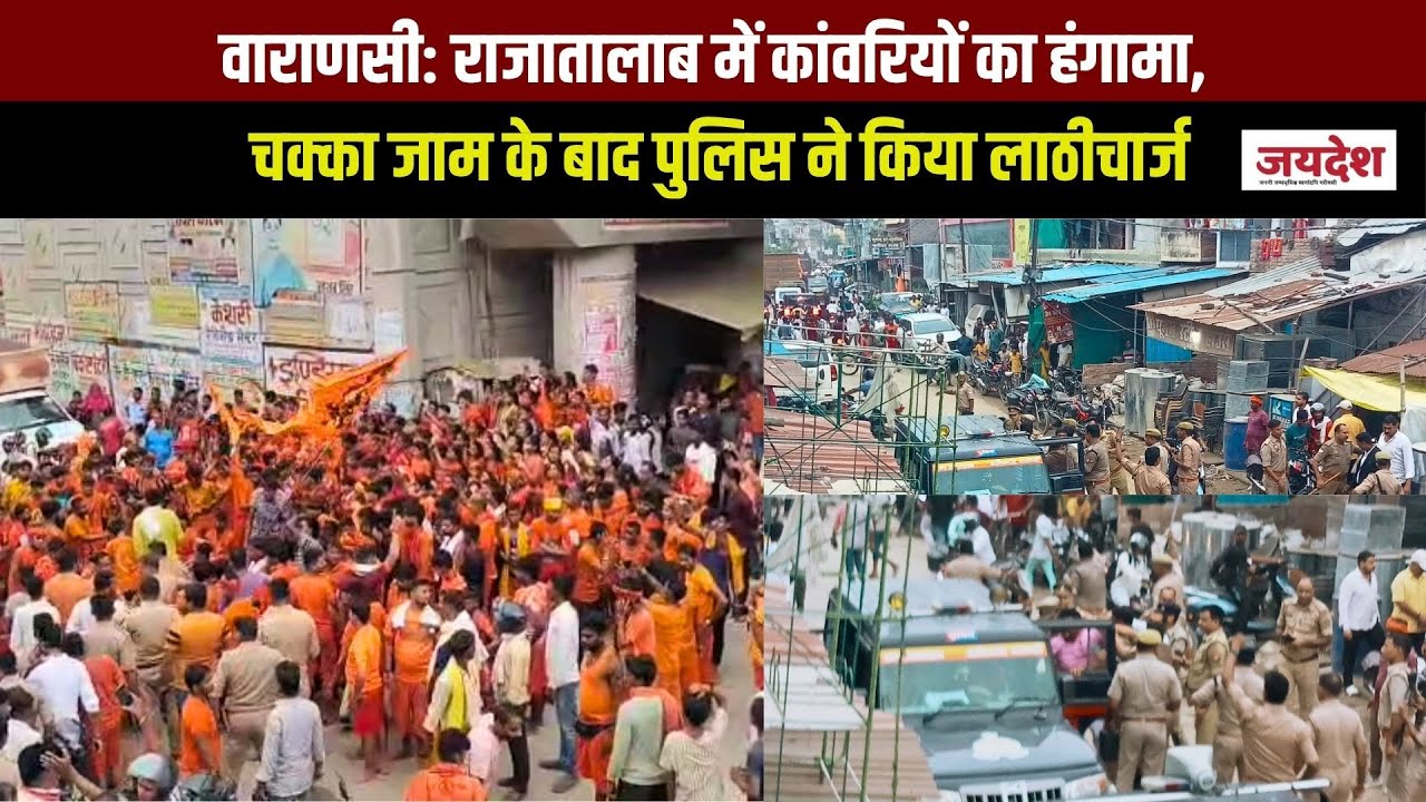 Varanasi News : राजातालाब में कांवरियों का हंगामा, चक्का जाम के बाद ...