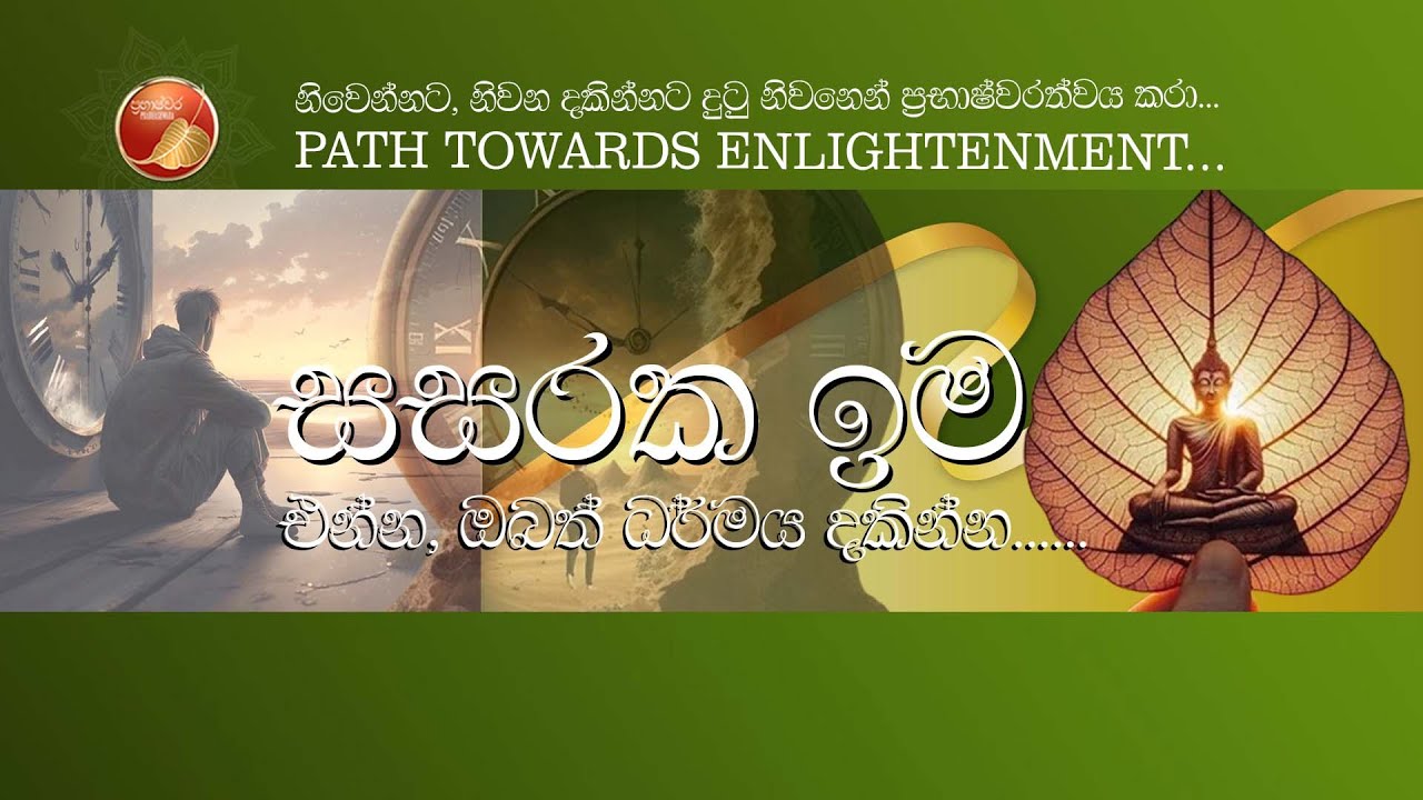 සරණක් නැති ගමනක් ~ " සසරක ඉම " සජීවී සදහම් කතිකාව - 01 - Ruwan ...
