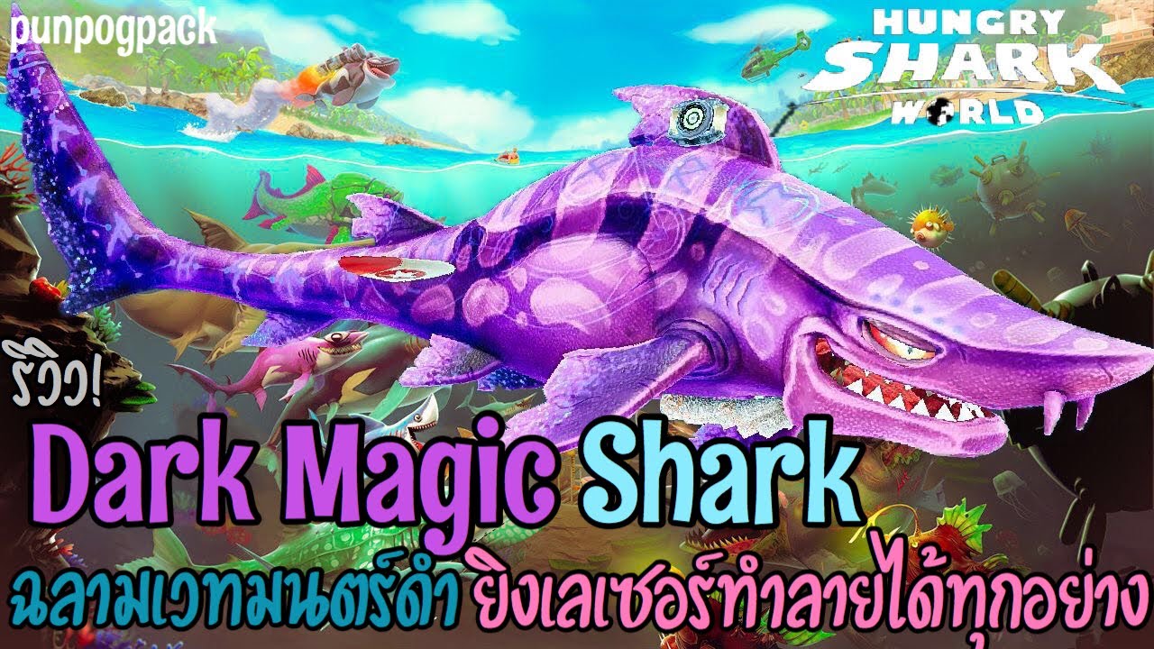 Hungry Shark World - รีวิว Dark Magic Shark ฉลามมนตร์ดำยิงเลเซอร์ได้กับ ...