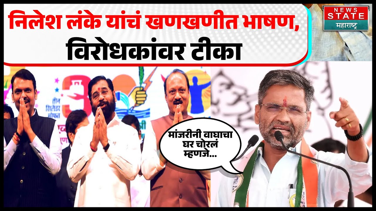 Nilesh Lanke | मांजरीनी वाघाचा घर चोरलं म्हणजे ... लंकेंची भाषणातून ...